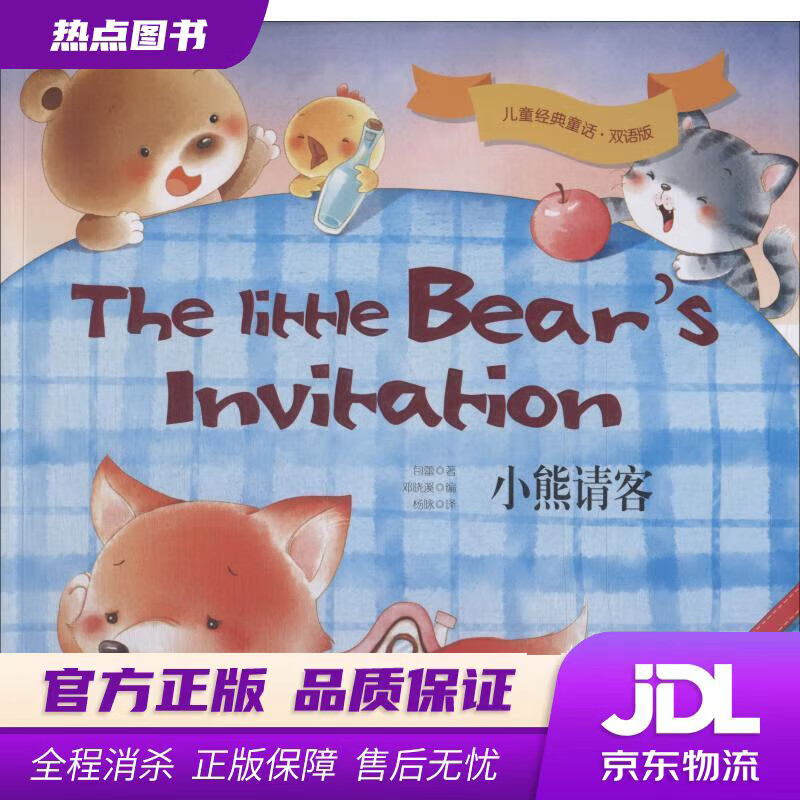 儿童经典童话·双语版 小熊请客 包蕾 吉林出版集团
