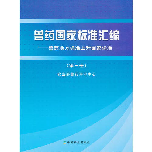 【书】兽药国家标准汇编
