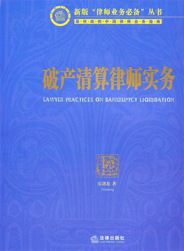 破产清算律师实务【，放心购买】