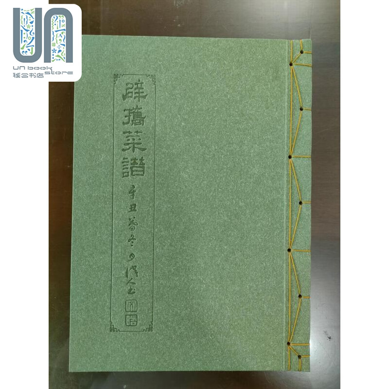 辟携菜谱 普通线装版 港台原版 刘俊毅 五行图书出版