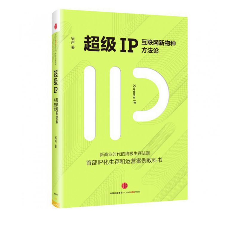 超级IP：互联网新物种方法论(精) 吴声