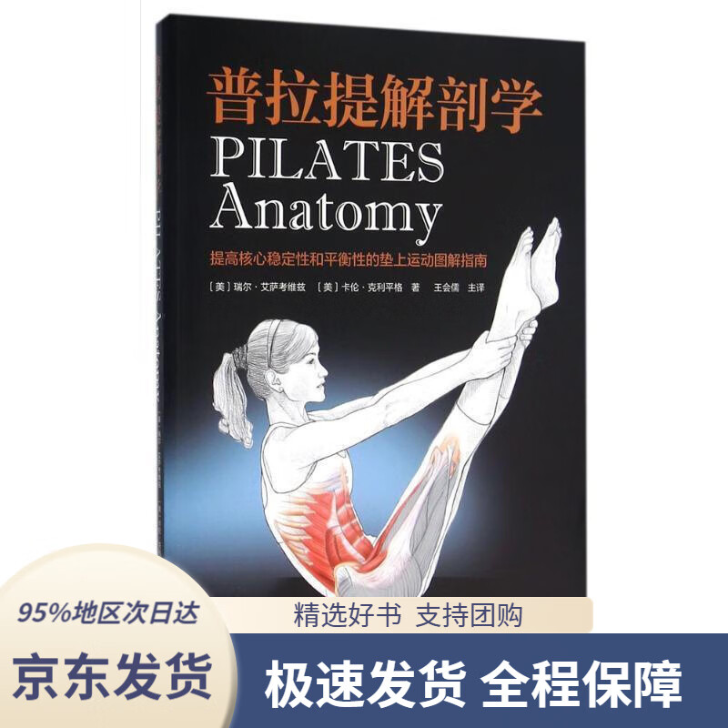 【 京东配送 支持团购】普拉提解剖学〔美〕瑞尔·艾萨考维兹,〔美〕卡伦·克利平格著,河南科学技术出版社