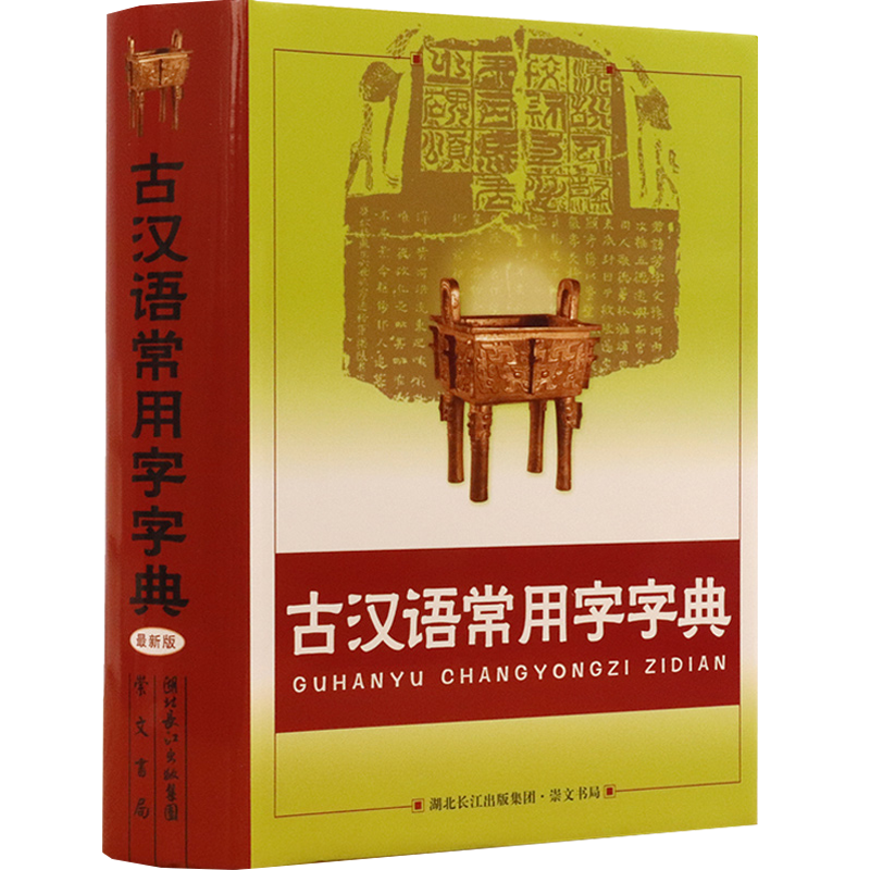 古汉语常用字字典 李国祥著