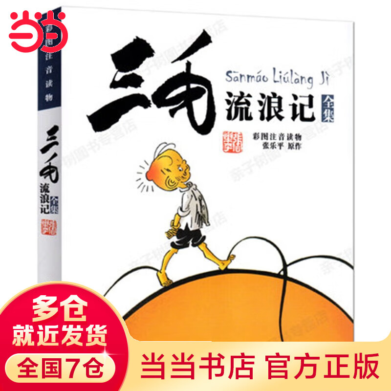 【当当】三毛流浪记（彩图注音读物）