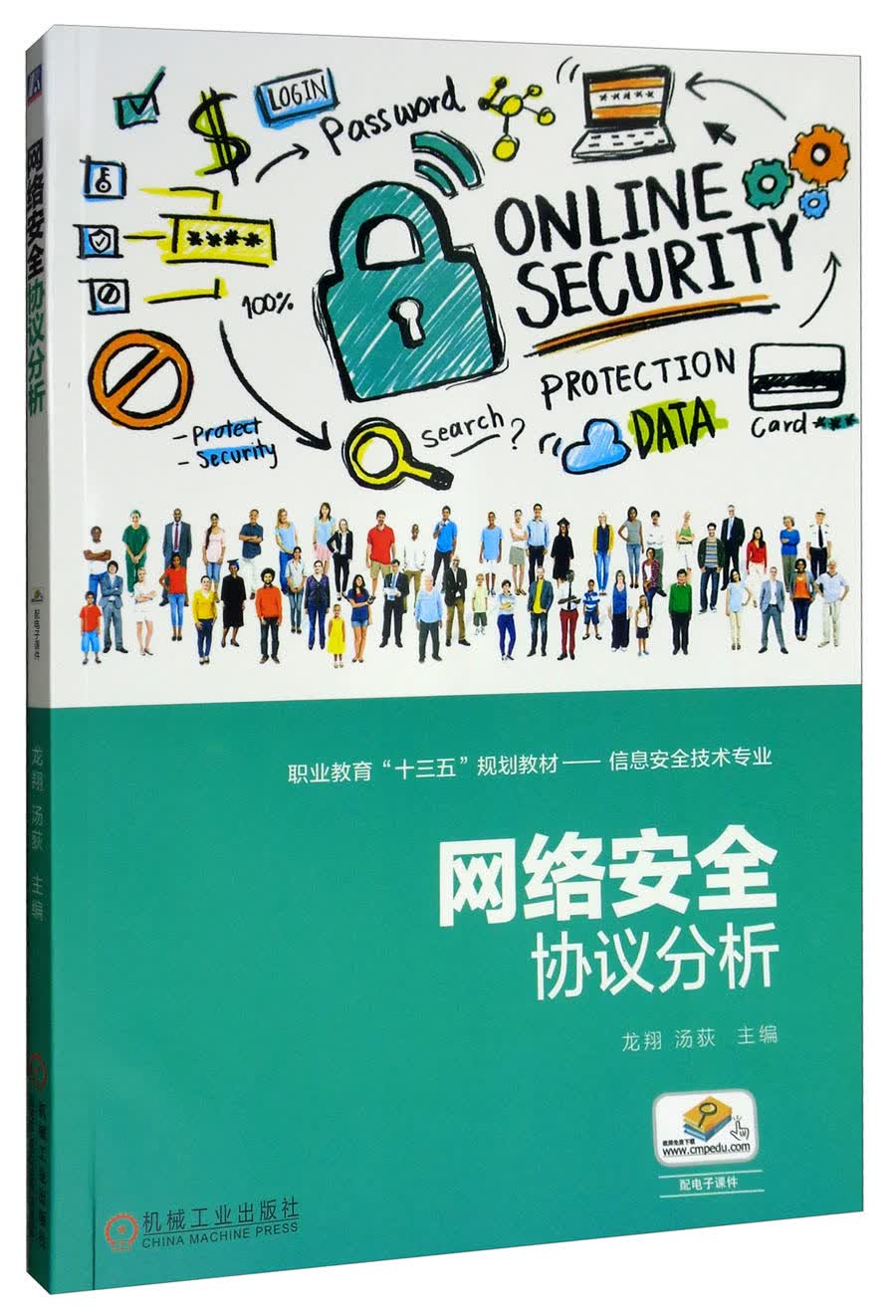 网络安全协议分析 “十四五”职业教育国家规划教材