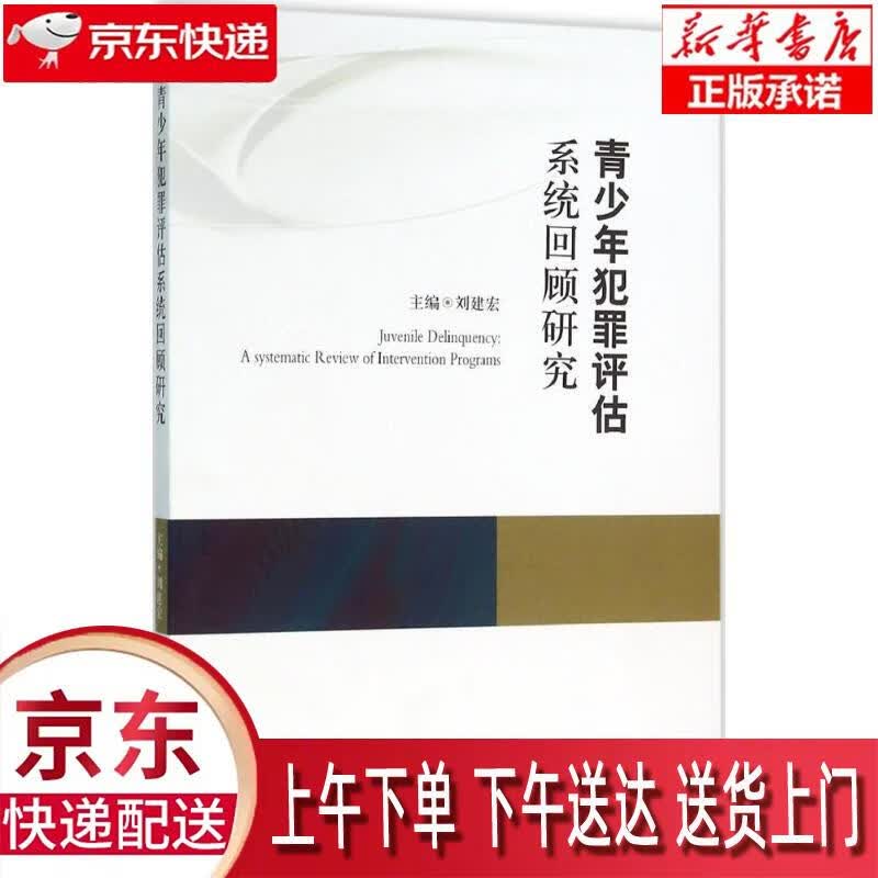 【全新畅销书籍】青少年犯罪评估系统回顾研究 刘建宏 人民出版社