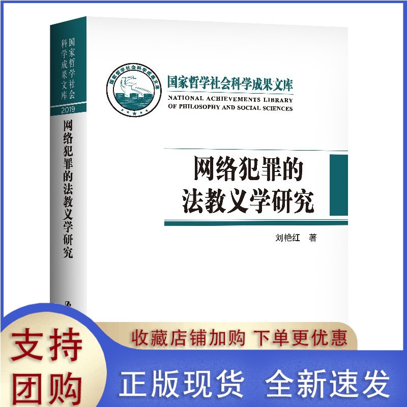 网络犯罪的法教义学研究 刘艳红著 法律书籍网络法律法规 中国人民大学出版社