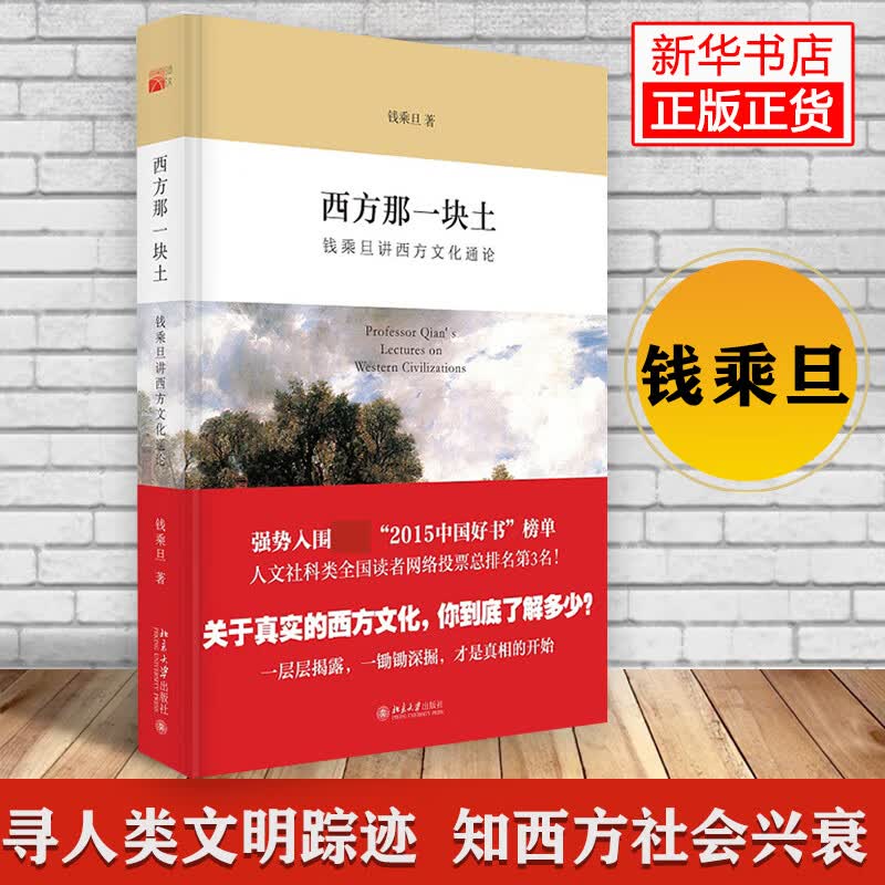 现货西方那一块土钱乘旦讲西方文化通论入围2015中国好书全国网络投票排名第3央视纪录片学术指导中