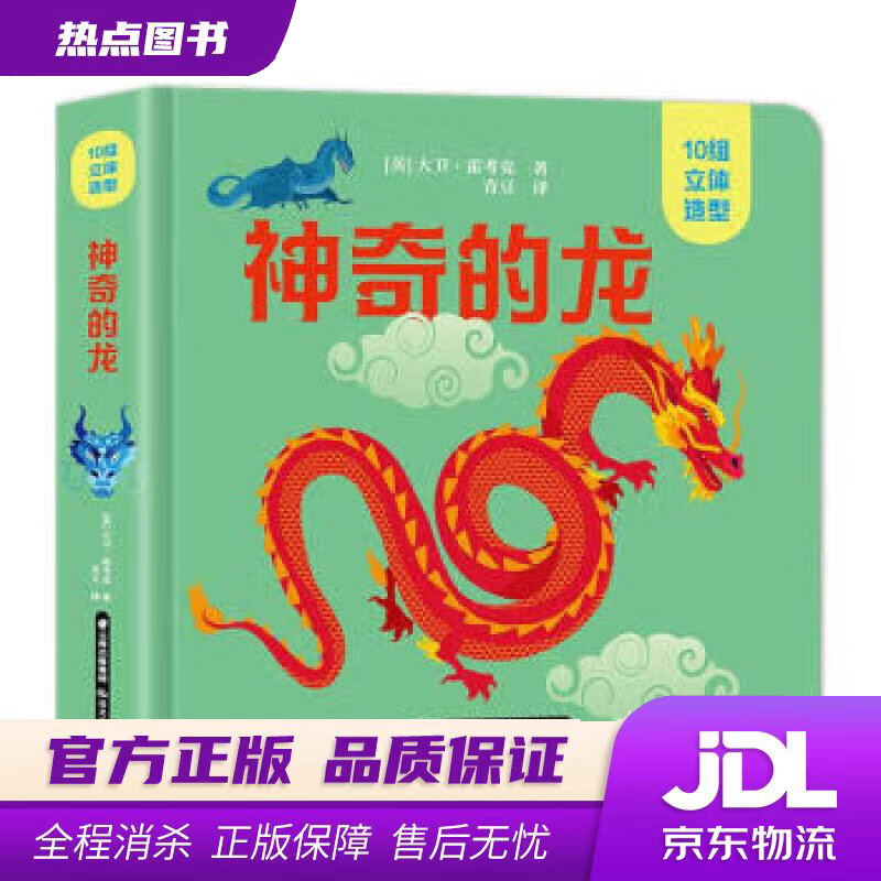 【 官方】神奇的龙 晨光出版社