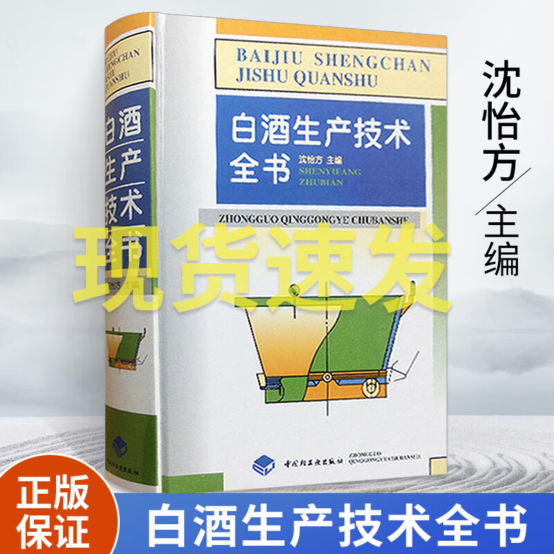精装 白酒生产技术全书 白酒酿造书籍白酒酿酒技术酱香型白酒酿造白酒文化书籍制作配方教程白酒生产工艺白酒传统知识资料