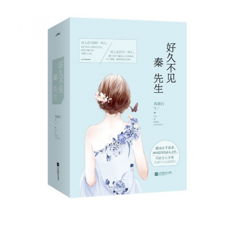 好久不见，秦先生（套装 上下册）