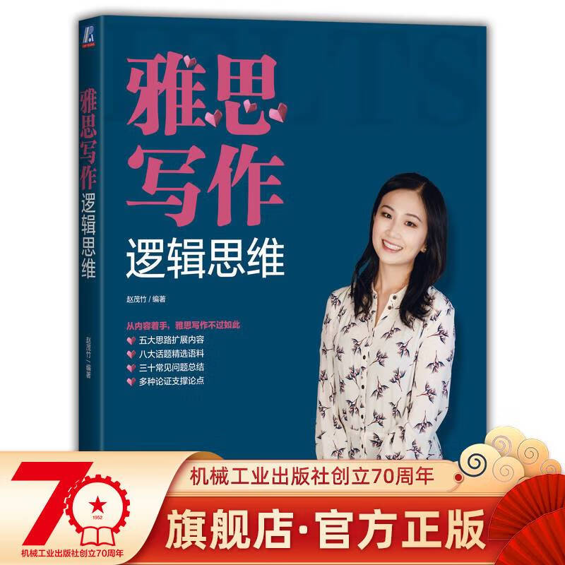 雅思写作逻辑思维 赵茂竹 熊猫姐姐 从逻辑思维入手 攻克 雅思 写作 逻辑 思维 回归写作本质 精选作文批改与范文 9787111707622