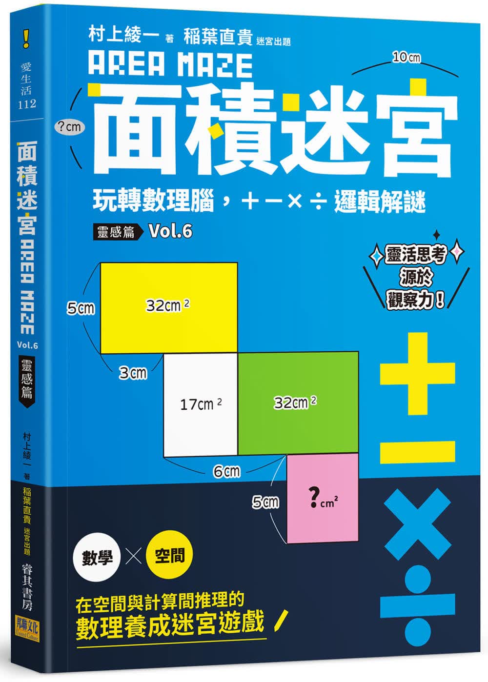 预售 村上绫一 面积迷宫 Vol.6 灵感篇：玩转数理脑，＋－x逻辑解谜 邦联文化