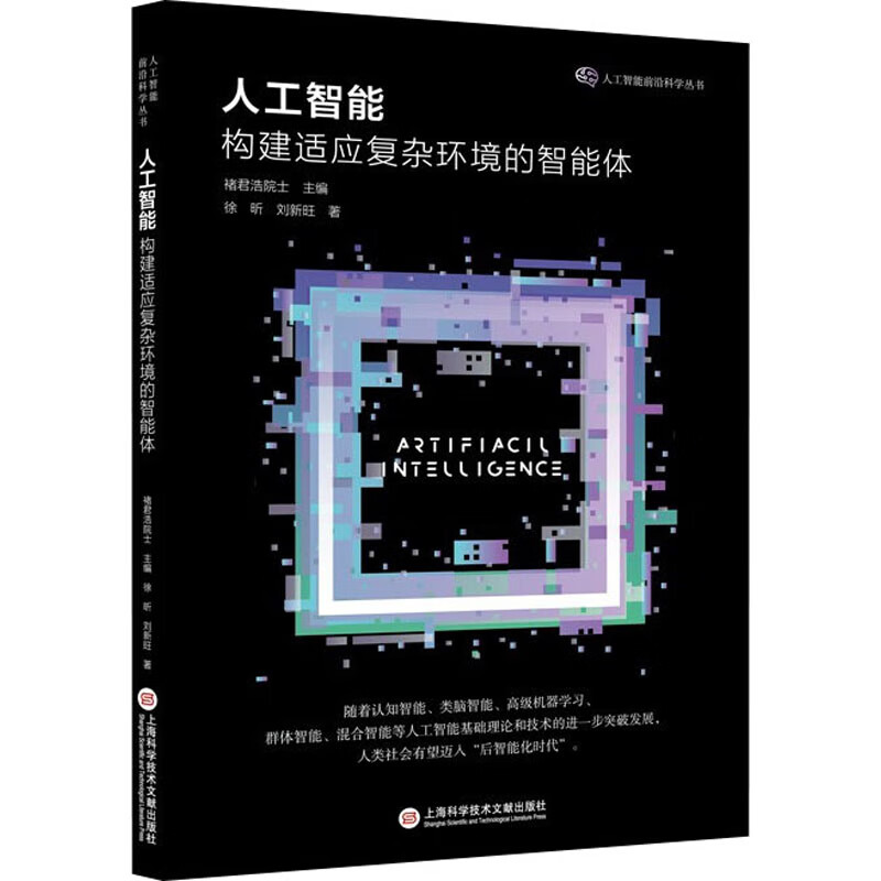 人工智能 构建适应复杂环境的智能体 图书