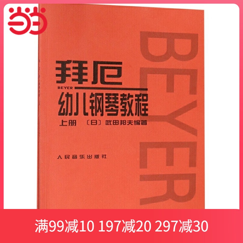 拜厄幼儿钢琴教程（上、下册）