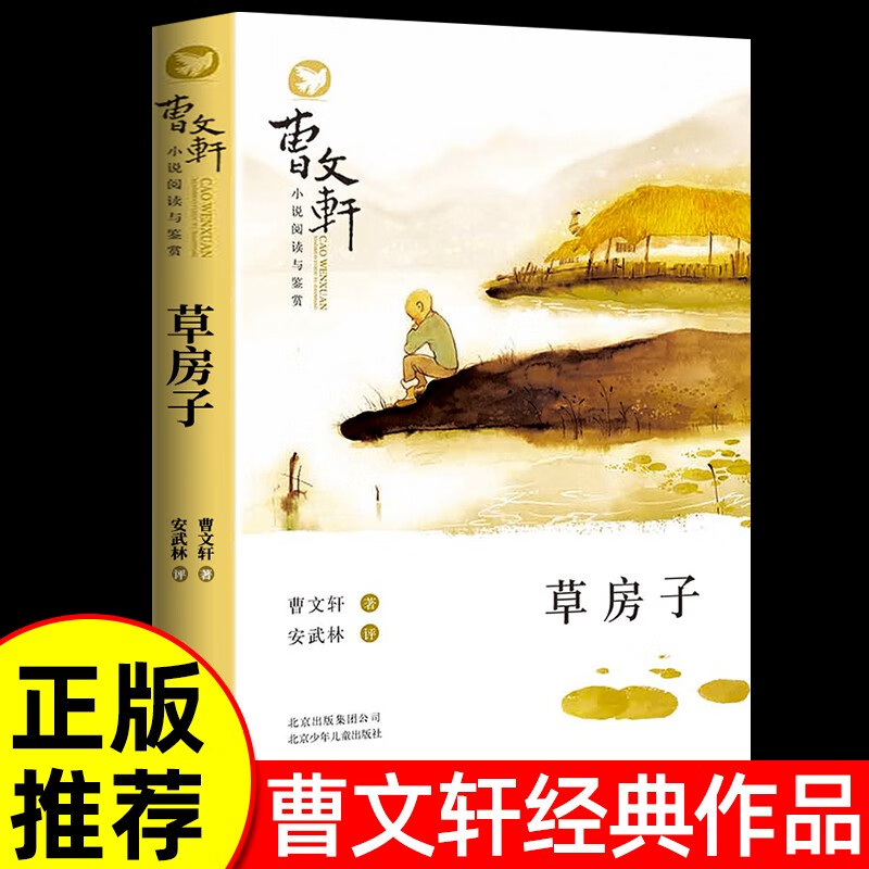 青铜葵花草房子原著完整版 五年级课外阅读书籍小学生三四五六年级下册老师指导儿童文学原版完整版曹文轩纯美小说系列 草房子