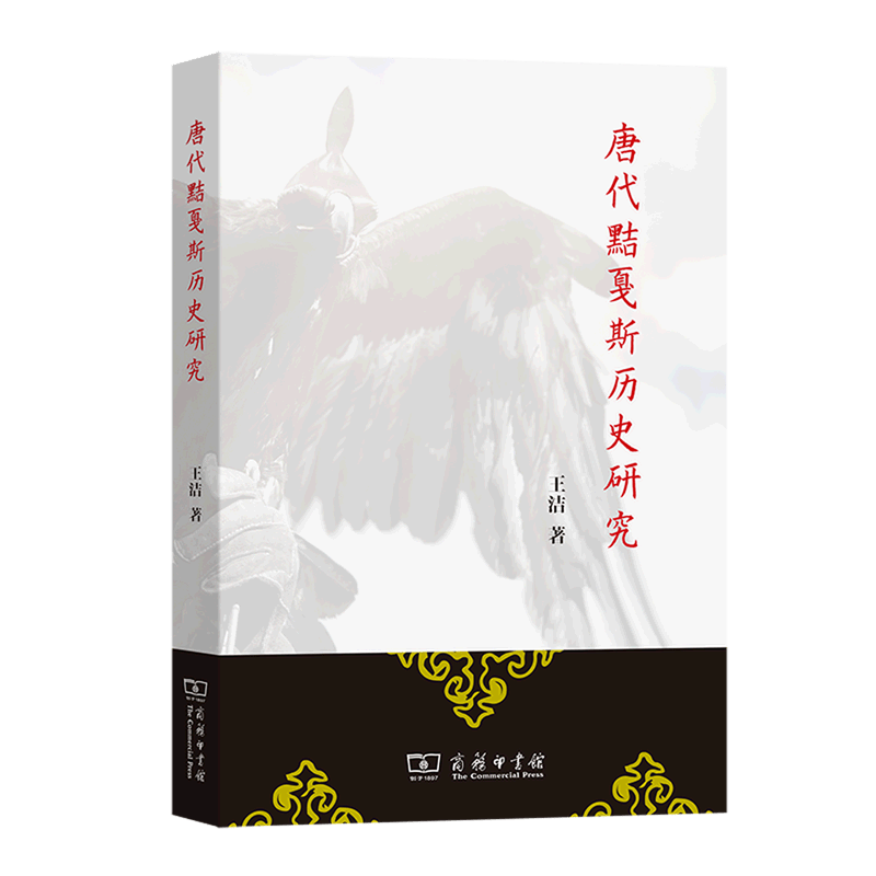 唐代黠戛斯历史研究