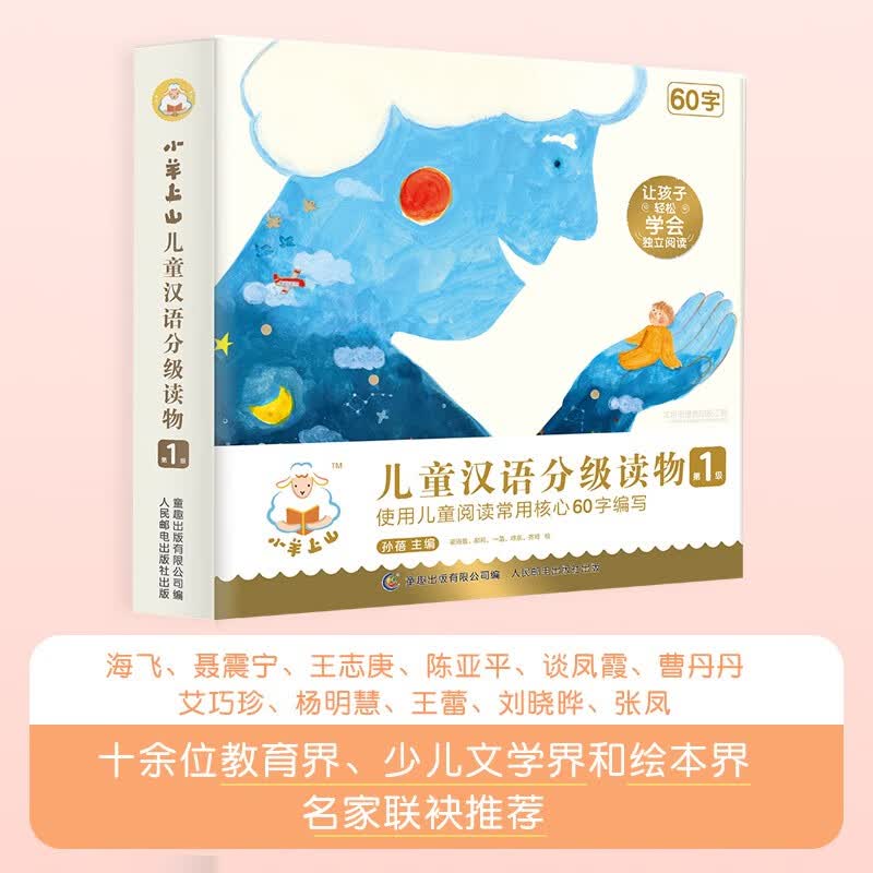 【新品上市】小羊上山儿童汉语分级读物 1-4级（全40册） 幼小衔接学会自主识字阅读 3-7岁阅读识字神器 小羊上山 1级 (套装10册)
