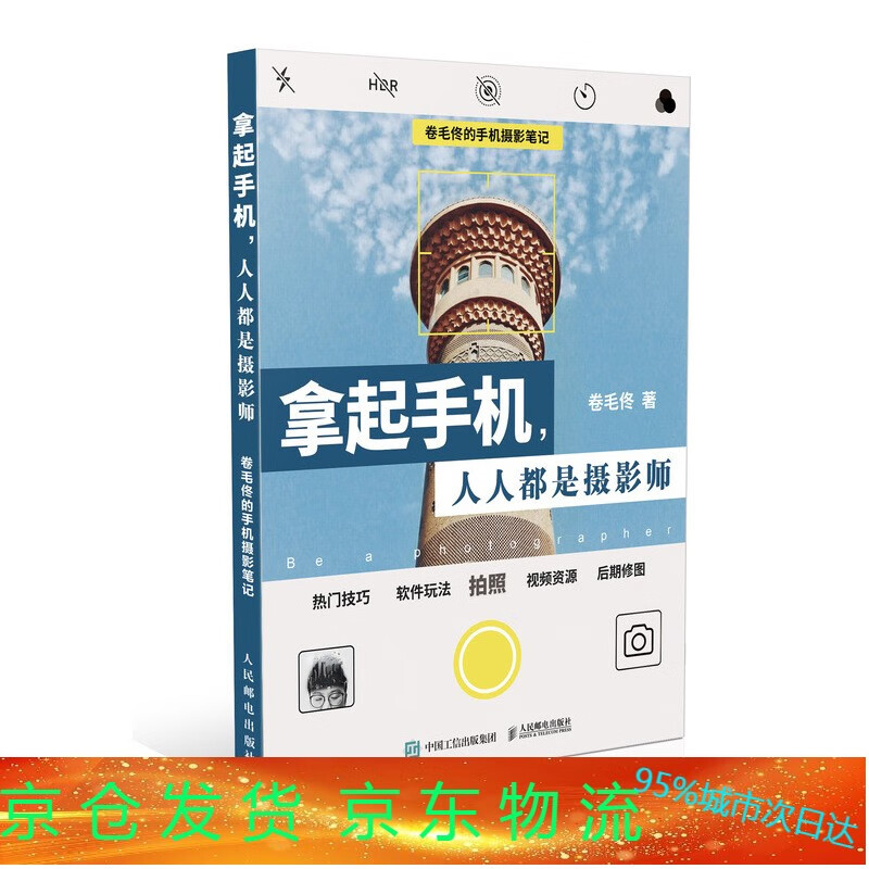 拿起手机人人都是摄影师 卷毛佟的手机摄影笔记 旅游旅行拍摄教程 从小白到大师曝光的艺术入门教材书籍 人民