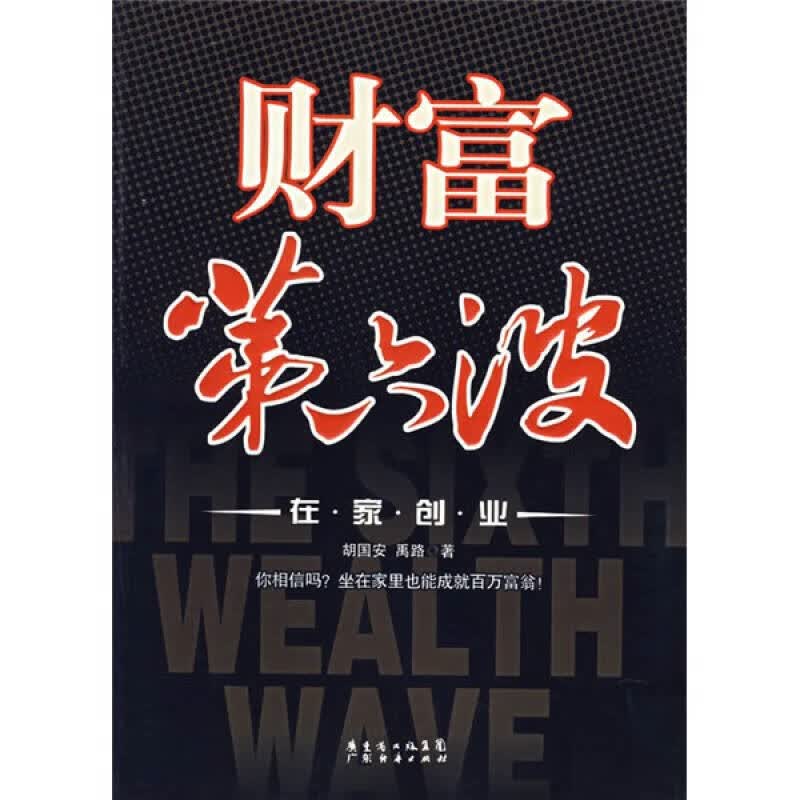 财富第六波【好书】