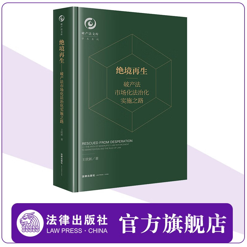绝境再生：破产法市场化法治化实施之路 王欣新著 法律出版社 破产法研究 精装