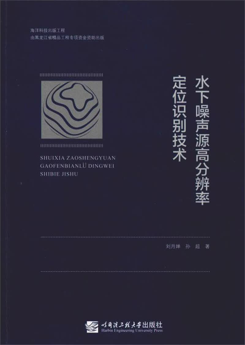 水下噪声源高分辨率定位识别技术