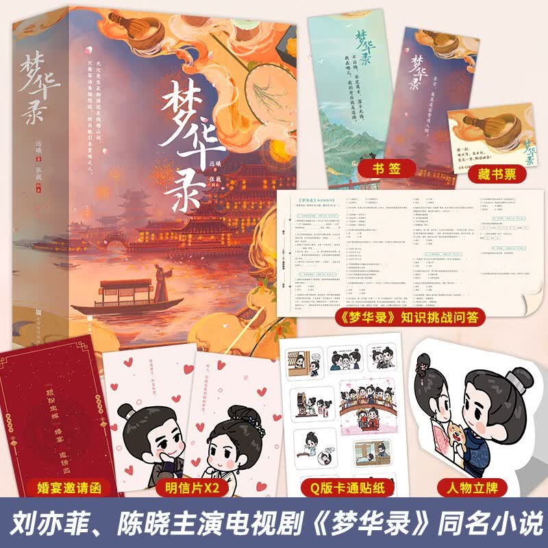 官方现货 梦华录 赠书签+花月笺+经典语录+贴纸+立牌 梦华录上下两册 刘亦菲陈晓主演电视剧同名原著剧本小说 青春爱情言情文学小说书籍 梦华录