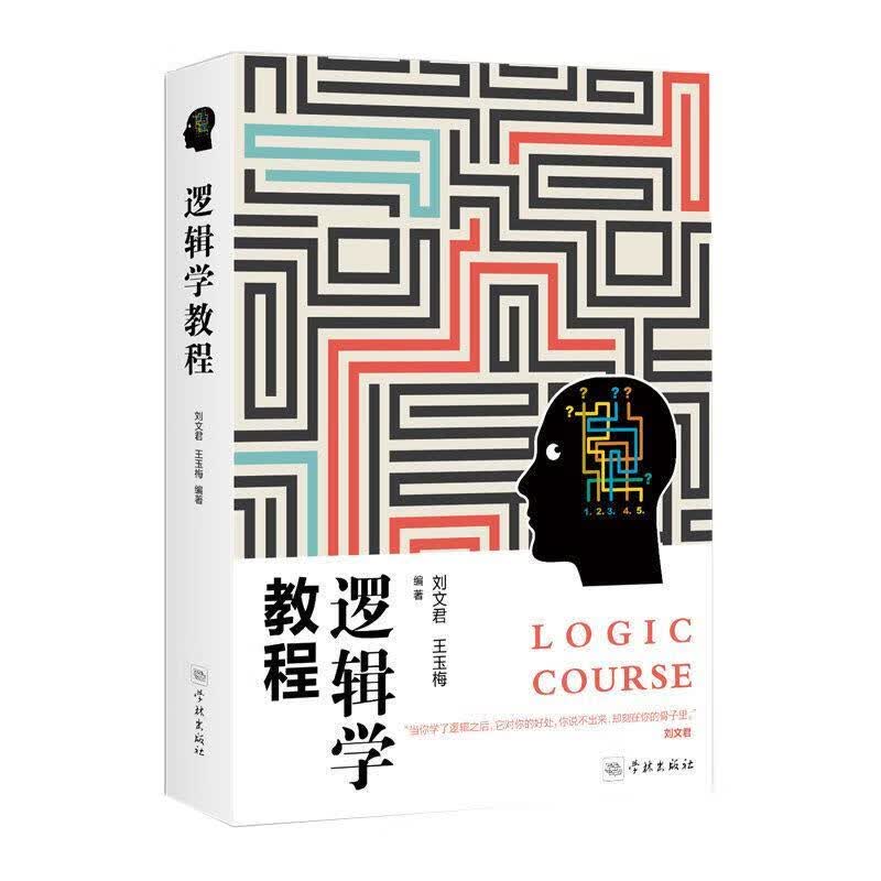 逻辑学教程 刘文君,王玉梅 9787548615873