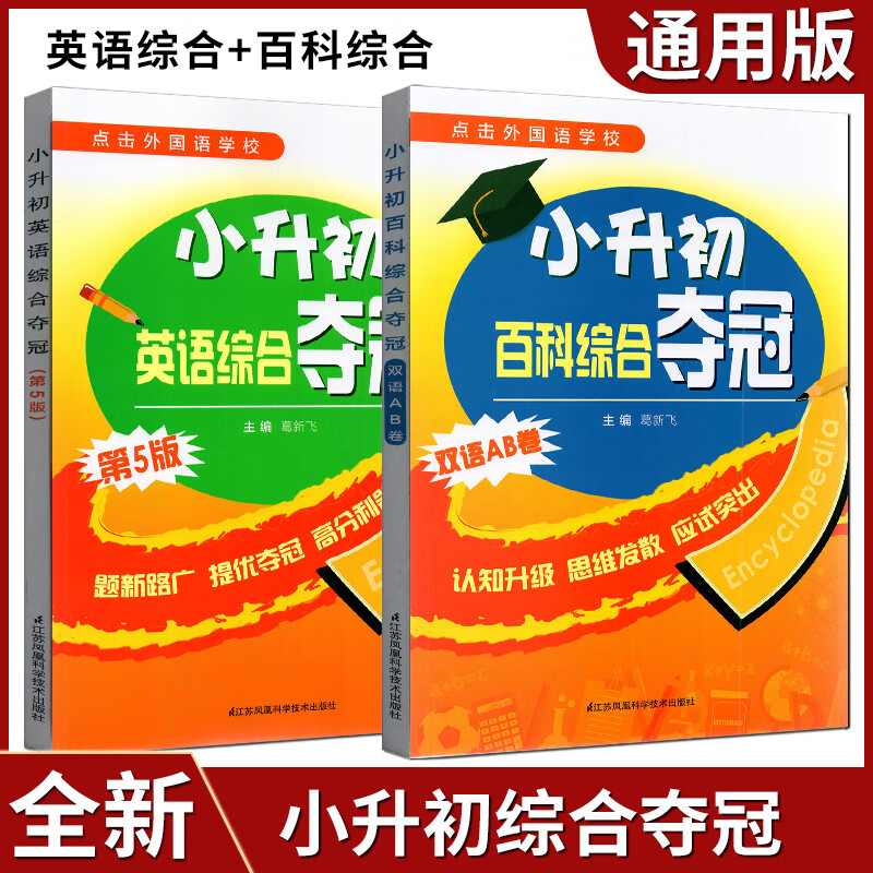 冲南外小升初英语综合夺冠+新捷径小升初英语综合能力测试 走向外国语学校6年级教辅复习资料 2023小学英语六 小升初百科综合夺冠 +小升初英语综合夺冠 小学六年级