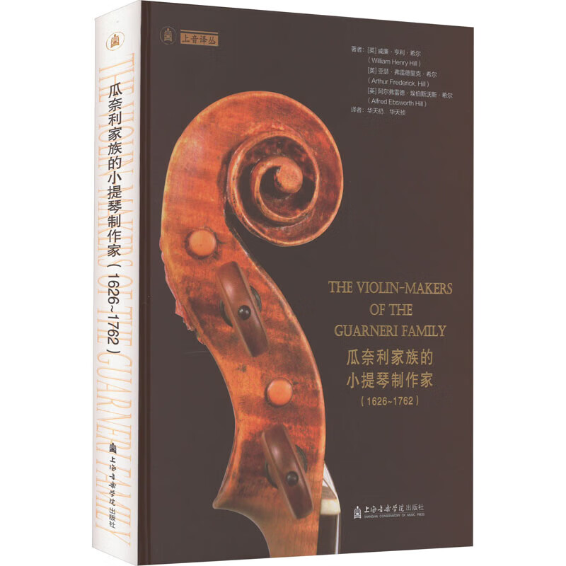 瓜奈利家族的小提琴制作家(1626-1762) 正货