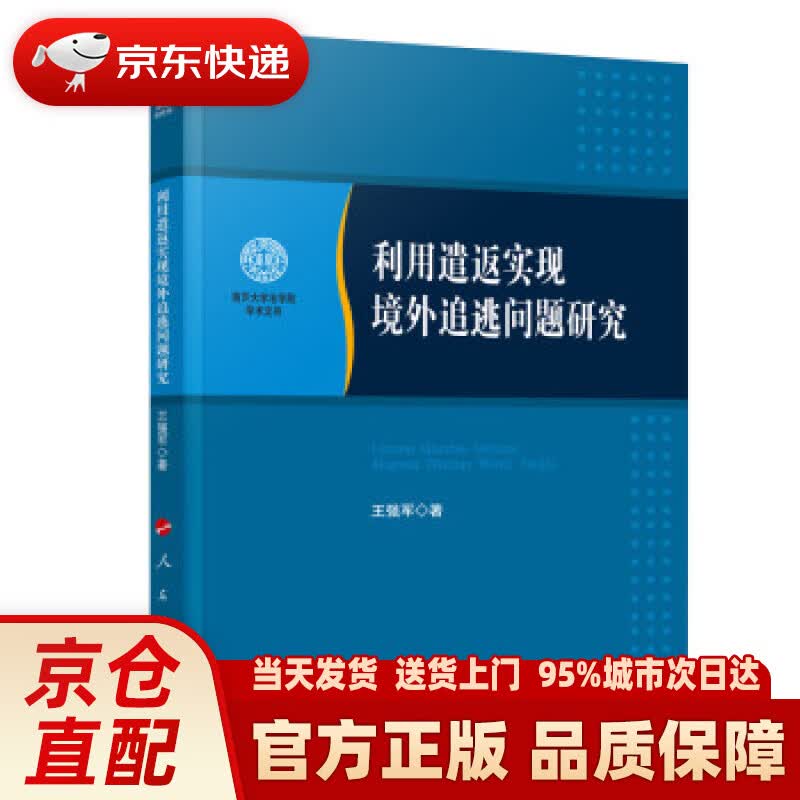 【新华】利用遣返实现境外追逃问题研究（南开大学法学院学术文存） 王强军 著 人民出版社