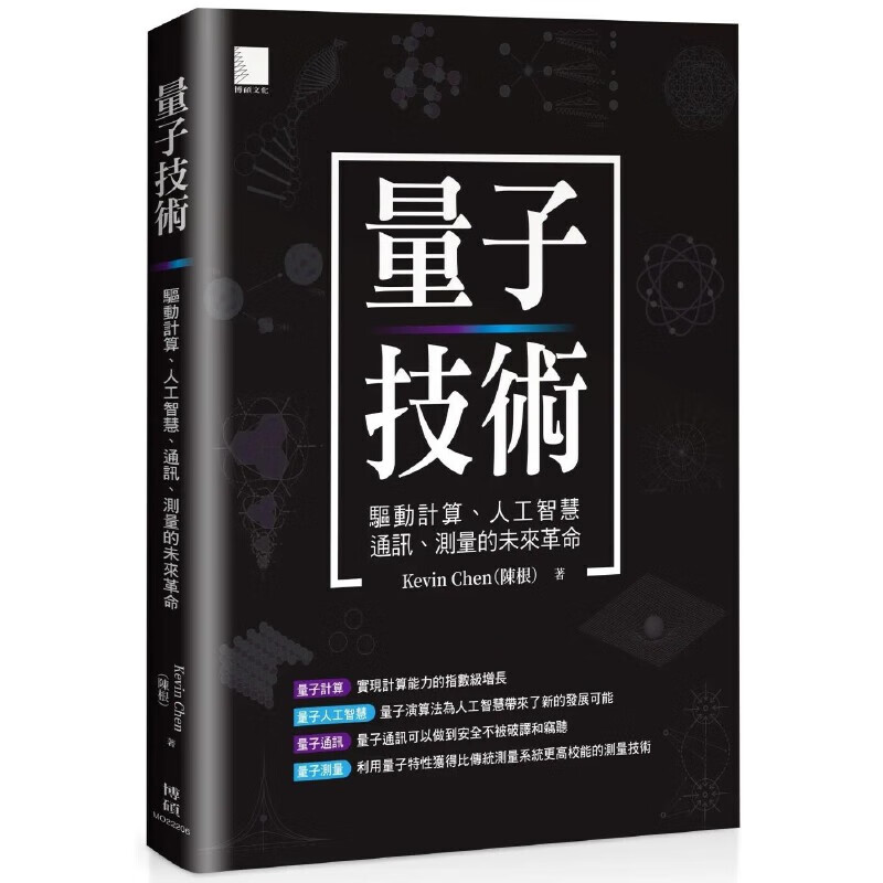 预售 Kevin Chen(陈根) 量子技术：驱动计算、人工智能、通讯、测量的未来革命 博硕