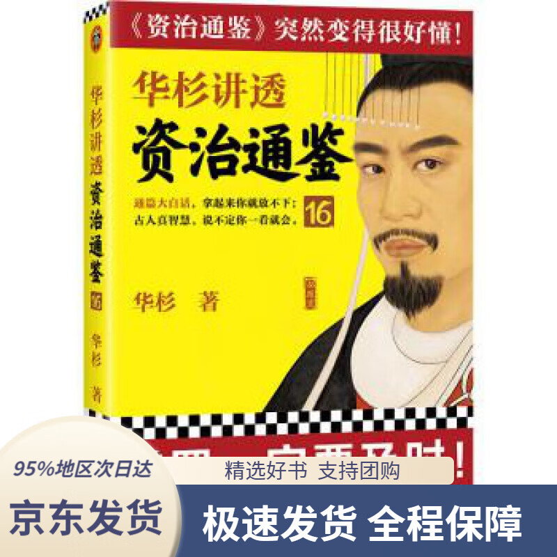 【 京东配送 支持团购】华杉讲透资治通鉴16