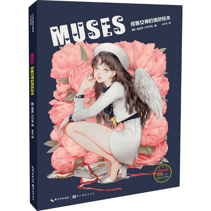 MUSES 缪斯女神的填色绘本