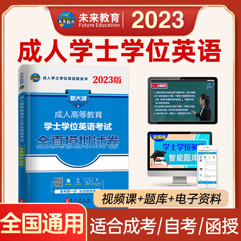 2023成人高等教育学士学位英语水平考试用书本科全国广东北京山东一本通教材历年真题模拟试卷词汇习题 模拟试卷（全国通用） 全国版