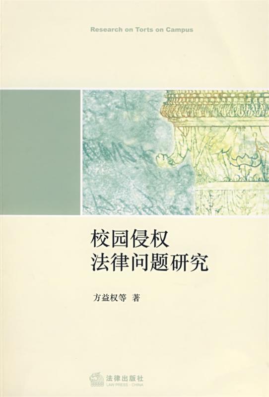 校园侵权法律问题研究