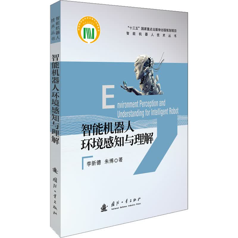 智能机器人环境感知与理解 图书