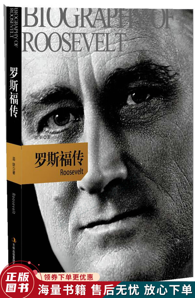 罗斯福·传