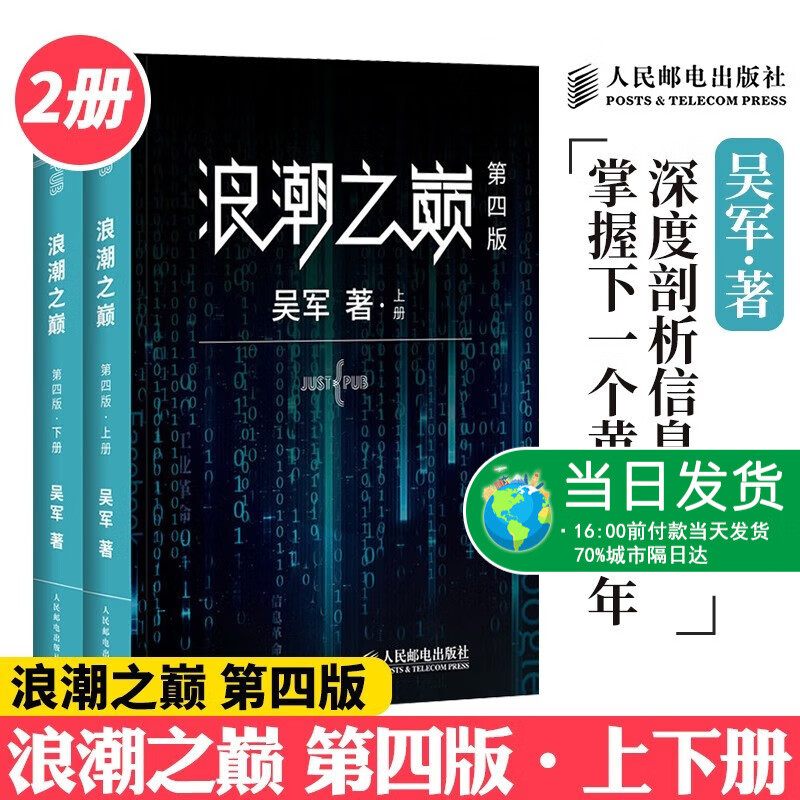 浪潮之巅 第四版上下册全套2册吴军 互联网及IT行业兴衰变化云计算实践指南李计算机IT产业书籍文明之 【2册】浪潮之巅：第四版（上下册）