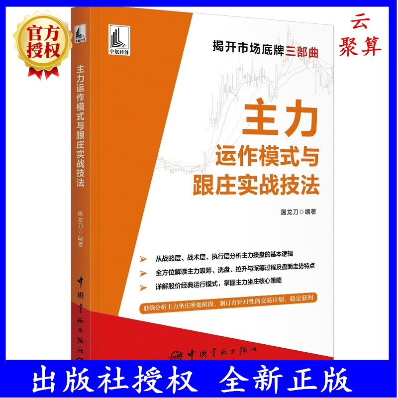 2023新书现货 主力运作模式与跟庄实战技法 屠龙刀 庄家运作股票逻辑出击建仓庄家获得筹码策略洗盘策略拉升股价策略破解庄家陷阱