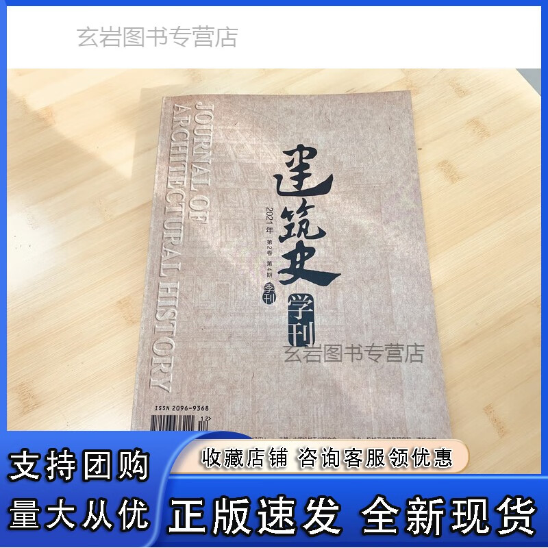 n 建筑史学刊 2021年第2卷第4期 季刊 建筑史学刊编辑部 机械工业出版社