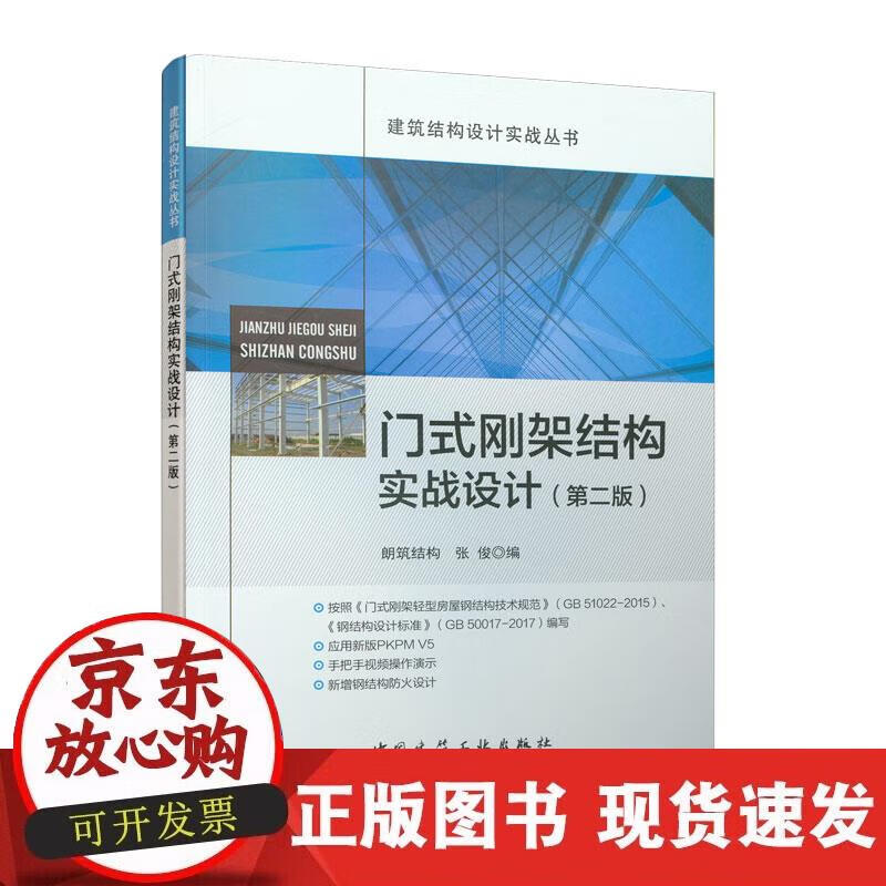 【现货】门式刚架结构实战设计