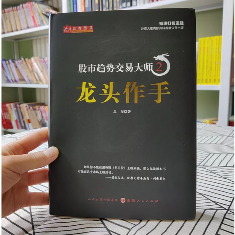 包邮 舵手证券图书 股市趋势交易大师2 龙头作手 为热衷短线打板的交易者量身打造的这部龙头战法专业教程，弥合了短线交易和长线交易的分歧