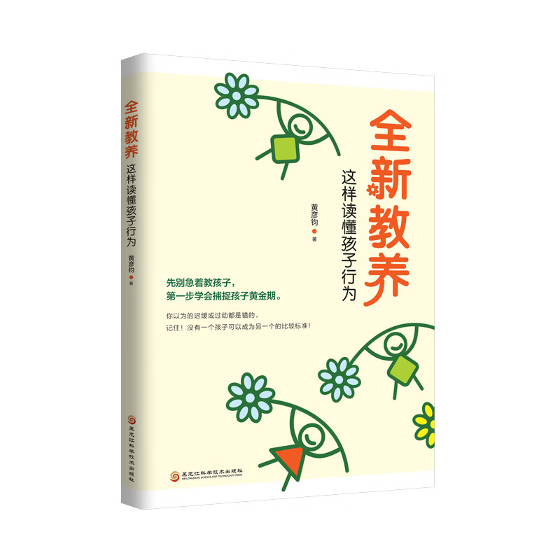 全新教养：这样读懂孩子行为