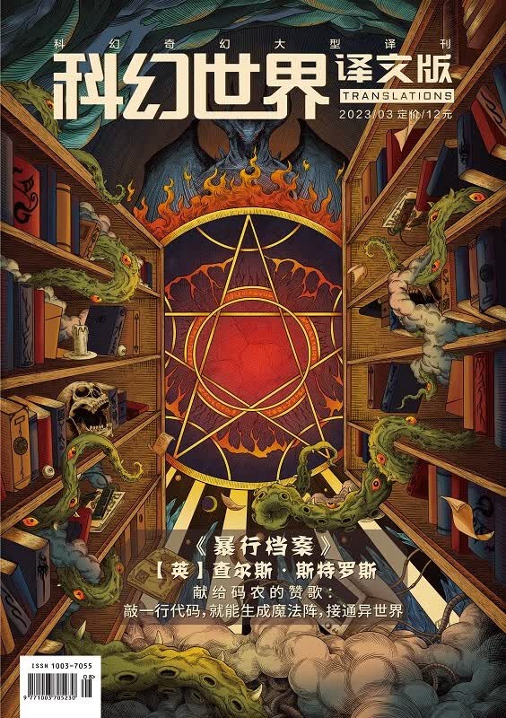 《科幻世界·译文版》2023年3期|迟到的命运颂歌+查尔斯斯特罗斯2篇+怨灵卡斯帕 世界科幻名篇引进