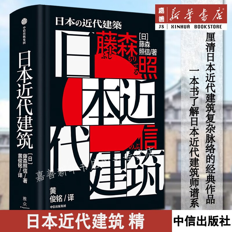 日本近代建筑(精)