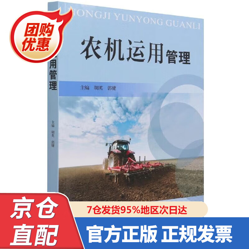 【新书】（202版）农机运用管理 胡英,郭健 978756868645 天津大学出版社