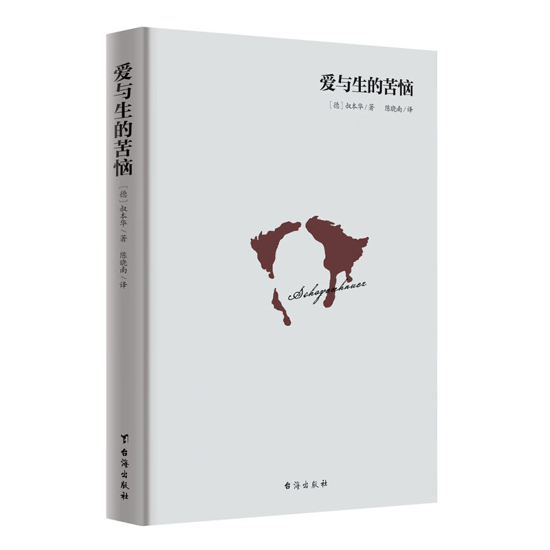 爱与生的苦恼