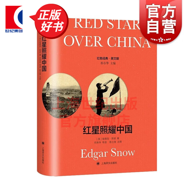 【包邮】【可选】红色经典英文版系列 红色经典作品导读注释版 上海译文出版社 红星照耀中国
