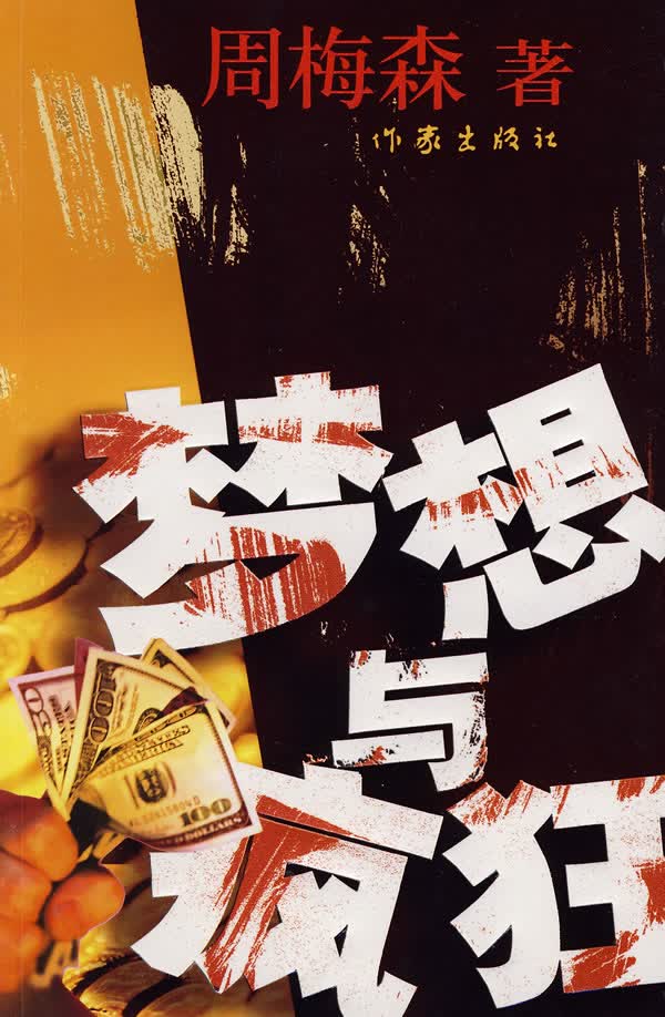 梦想与疯狂 小说 周梅森 作家出版社 9787506345538